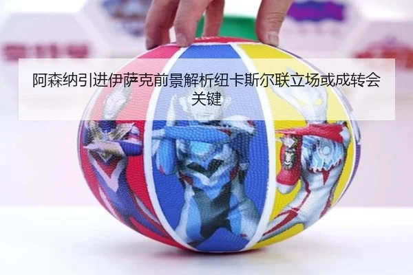 阿森纳引进伊萨克前景解析纽卡斯尔联立场或成转会关键 - 问鼎PG